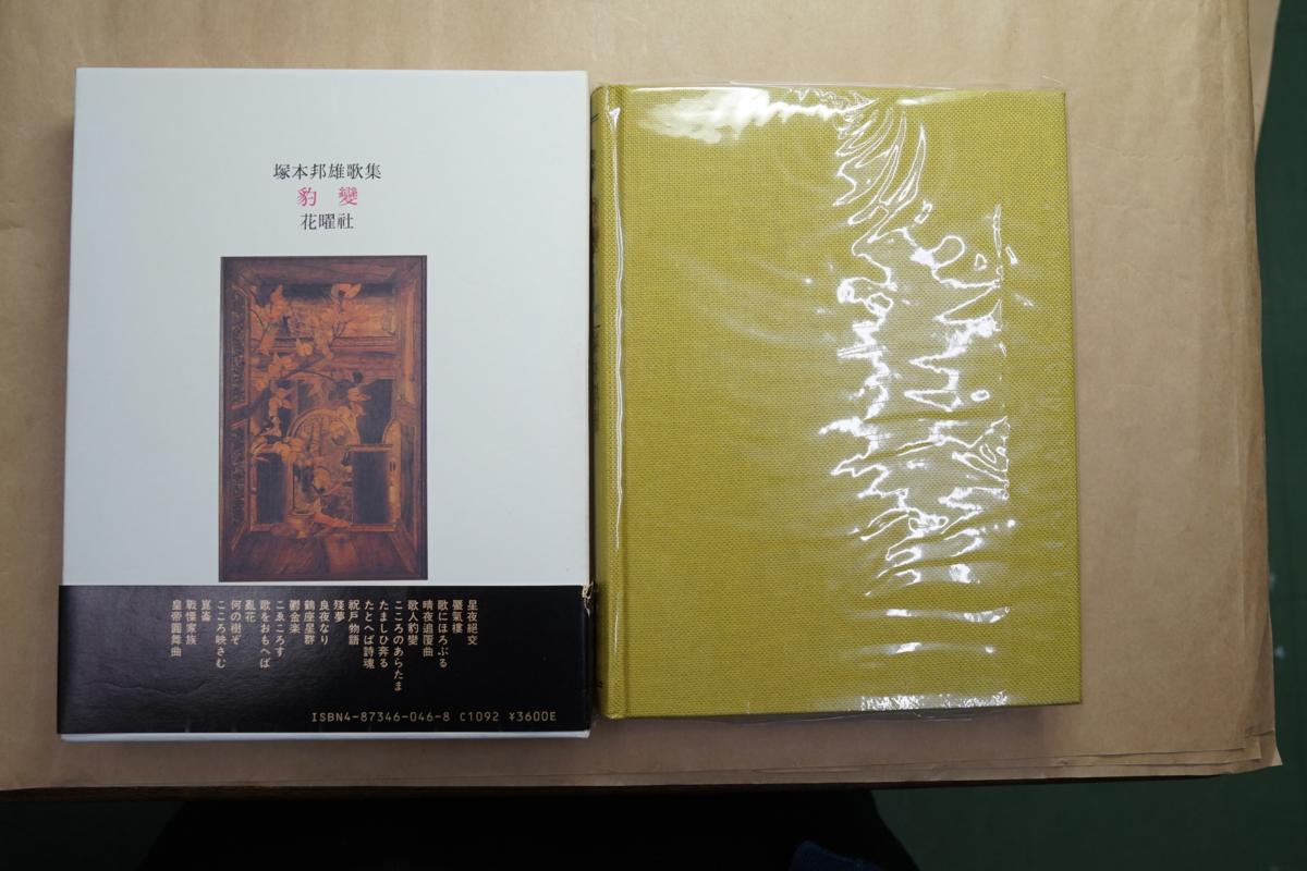 歌集 豹變 塚本邦雄 識語落款入り 定価3600円 限定1300(短歌、俳句)｜売買されたオークション情報、yahooの商品情報をアーカイブ公開 - オークファン（aucfan.com）