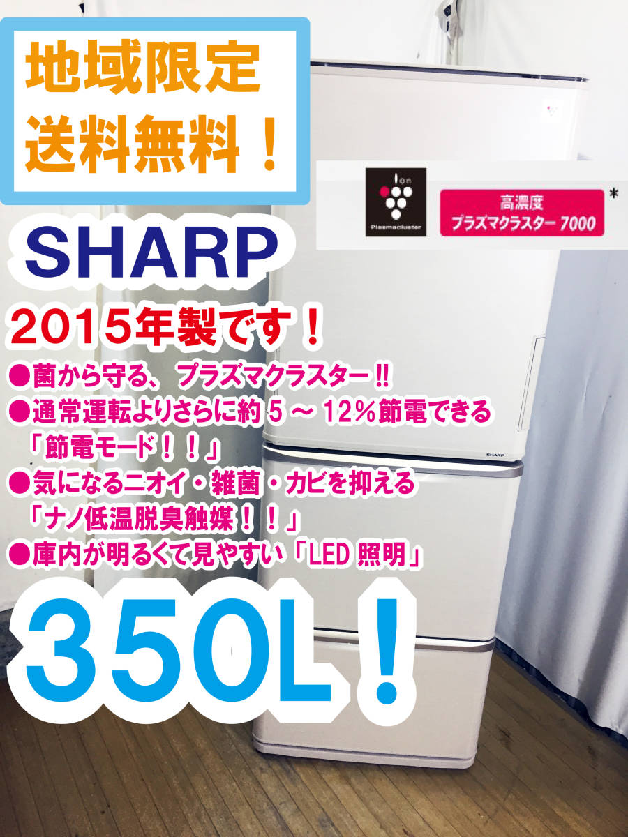 地域限定 2015年製 極上超 SHARP 350L プラズマクラスター 雑菌 カビを抑えるナノ低温脱臭触媒 冷蔵庫 SJ-PW35A-C(300リットル～)｜売買されたオークション情報 ...