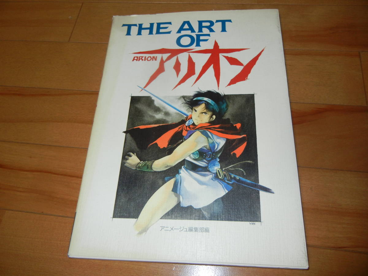 THE ART OF アリオン ARION 安彦良和 アニメージュ 画集資料集 送料164円(原画、設定資料集)｜売買されたオークション情報 ...