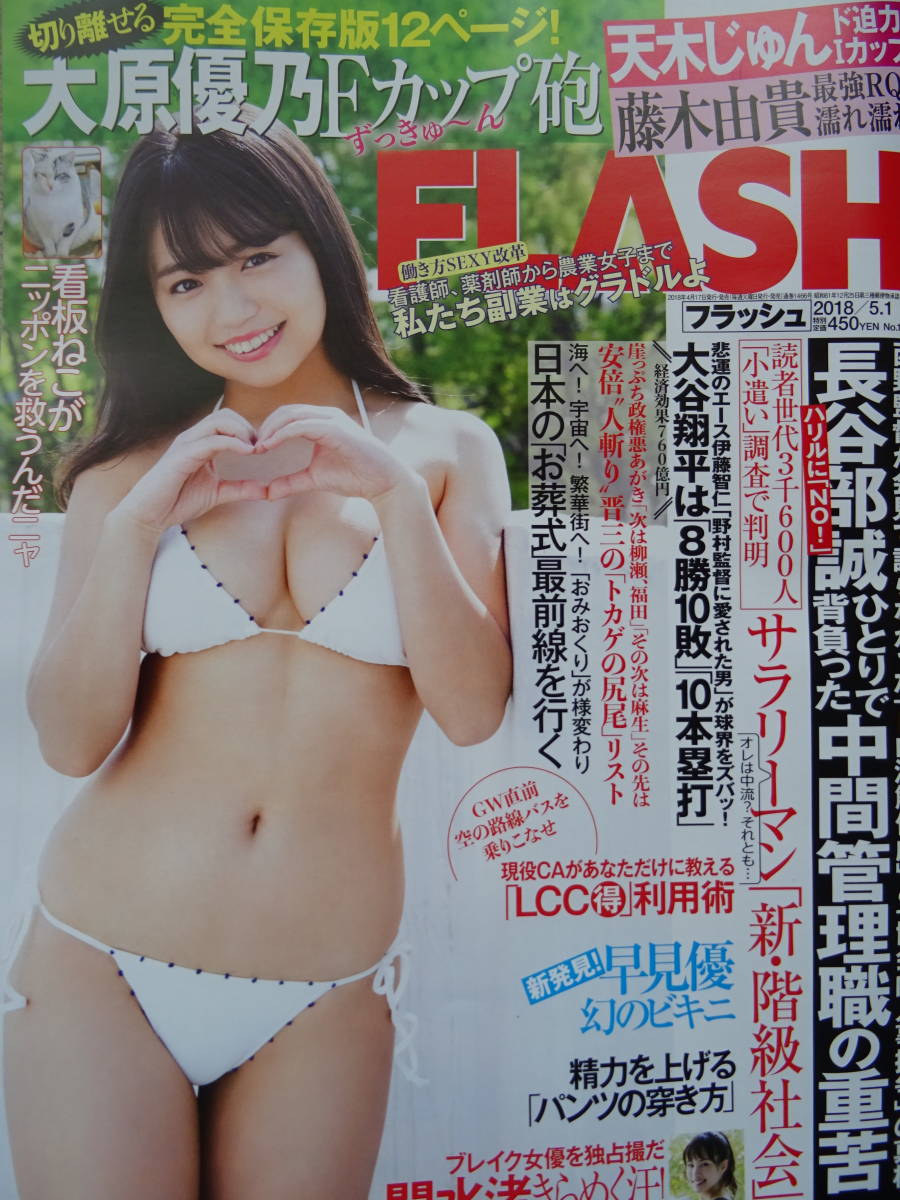 FLASH 2018年5/1号 大原優乃 天木じゅん 藤木由貴 早見優(FLASH)｜売買されたオークション情報、yahooの商品情報をアーカイブ公開 - オークファン（aucfan.com）