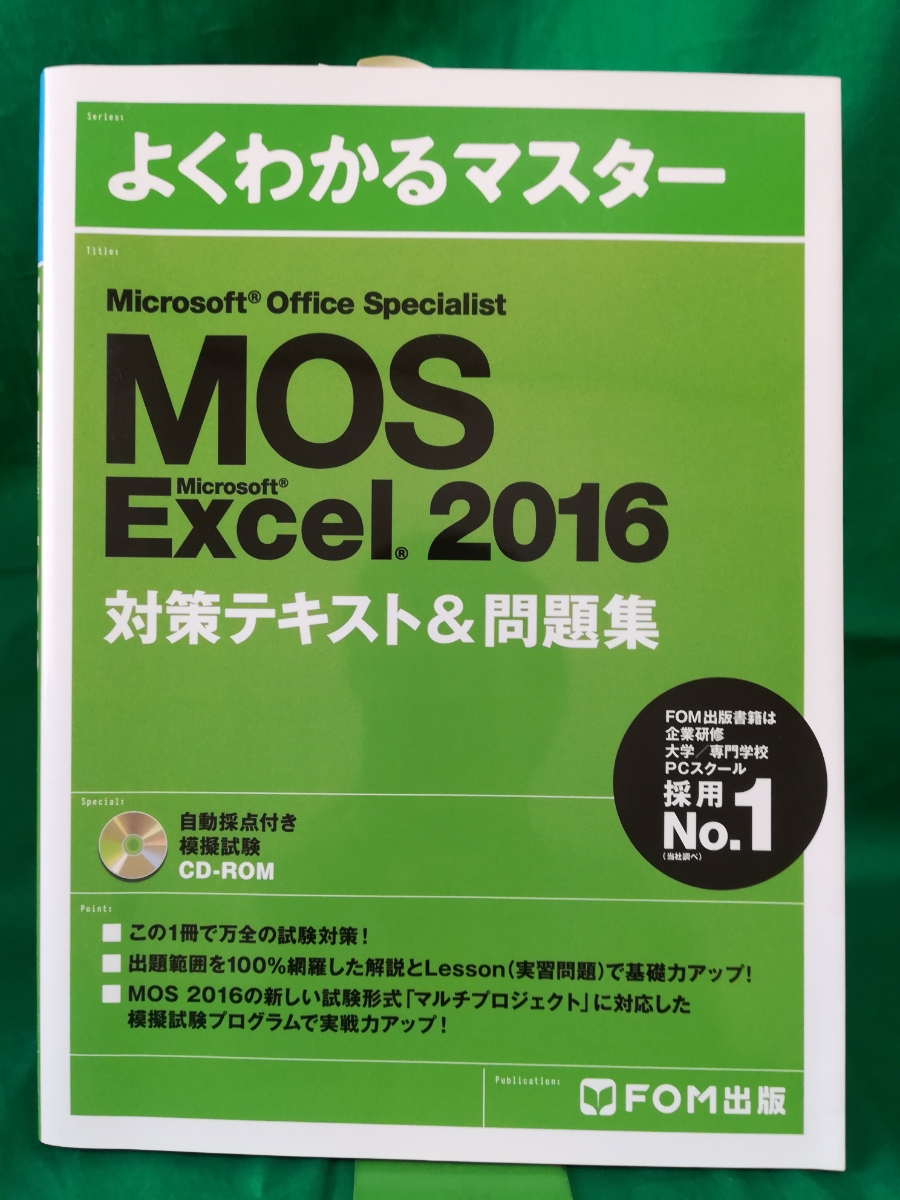 送164 FOM出版 よくわかるマスターMOS Excel 2016 対策テキスト&問題集(コンピュータ資格試験)｜売買されたオークション情報、yahooの商品情報をアーカイブ公開 ...