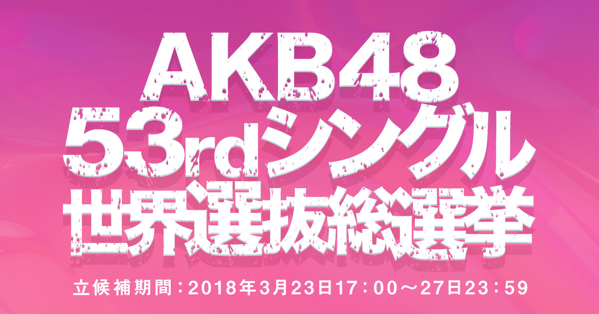 AKB48 53rdシングル 選抜総選挙 劇場盤CD 200枚 投票券付き 握手券 生写真無し まとめ売り(その他)｜売買されたオークション情報、yahooの商品情報をアーカイブ公開 ...