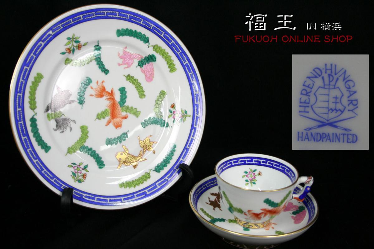 /HEREND ポワッソン PO カップ&ソーサー&プレート トリオ /計3点 y20-396633(ヘレンド)｜売買されたオークション情報、yahooの商品情報をアーカイブ公開 ...