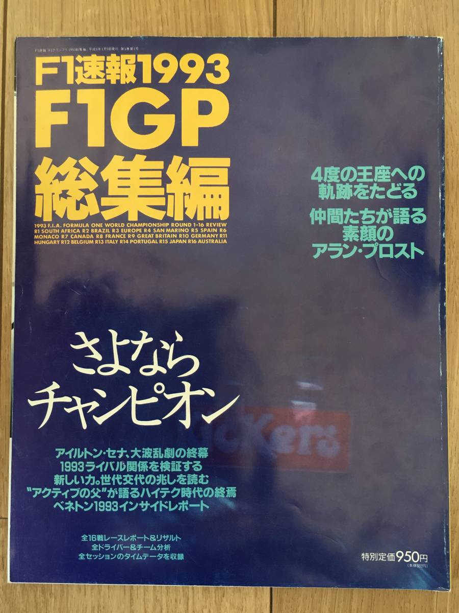 送料164円/F1速報 1993 F1GP総集編 古本 雑誌 仲間たちが語る素顔のアランプロスト(モータースポーツ)｜売買されたオークション ...
