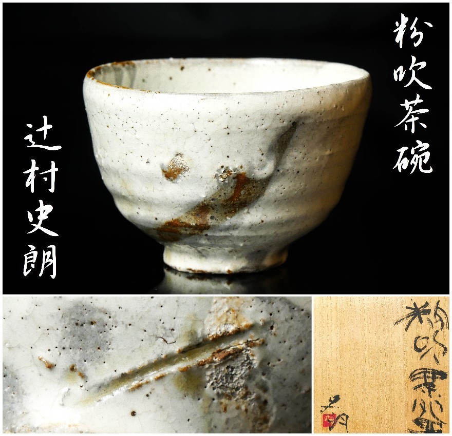 幸 特別展 秀逸作 辻村史朗造 粉吹 茶碗 共箱 保証 茶道具 細川護熙の師(その他)｜売買されたオークション情報、yahooの商品情報を ...