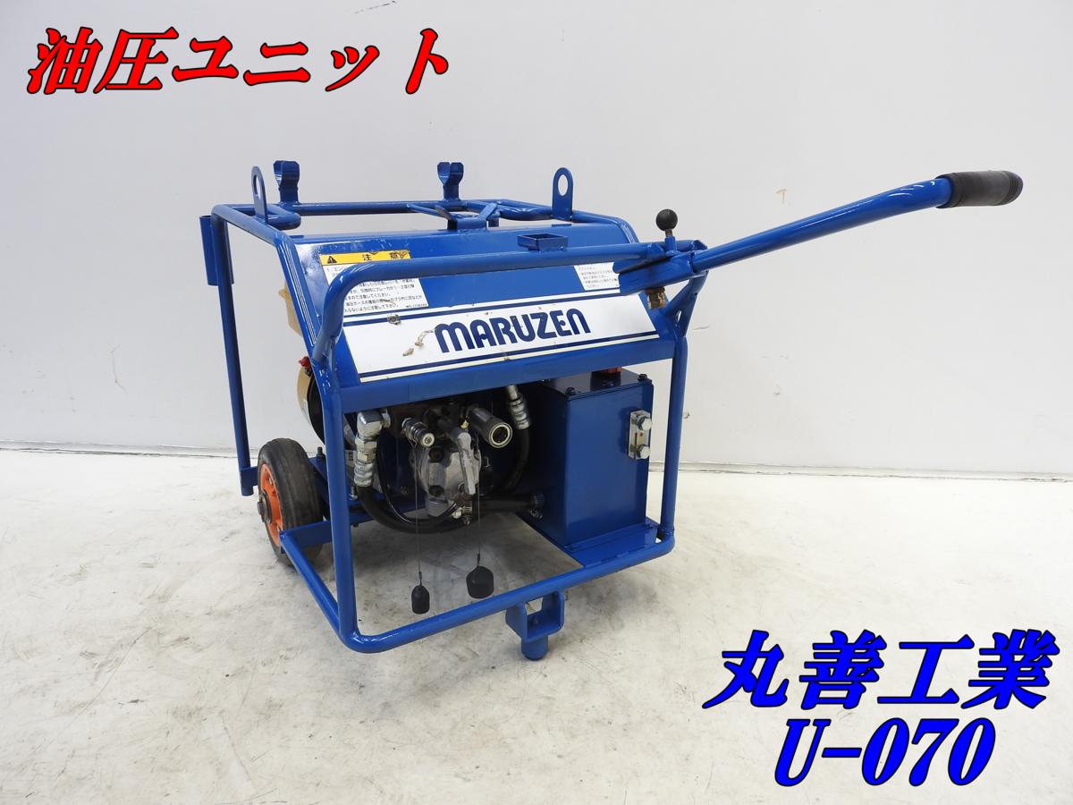 1000円スタート 軽量コンパクト 油圧ユニット U-070 丸善工業 パワーユニット T583(その他)｜売買されたオークション情報、yahooの商品情報をアーカイブ公開 - オークファン ...