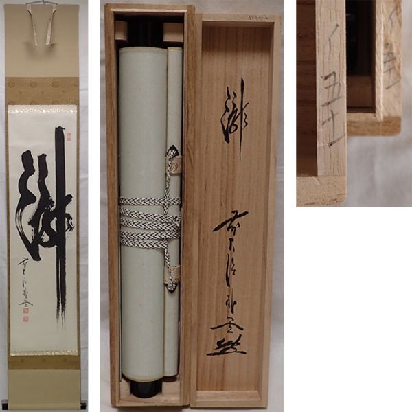 0589 前大徳寺 佐藤朴堂 作 瀧 掛軸 共箱 茶道具 茶掛/紫野(掛軸)｜売買されたオークション情報、yahooの商品情報をアーカイブ公開 - オークファン（aucfan.com）