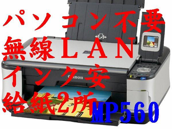 パソコン不要 携帯印刷 CANON MP560 コスト安 MP610/MP600 とほぼ同じ 用紙供給前後2カ所 MP640 MG6230 iP3100 iP4200 MG6130(A4 ...