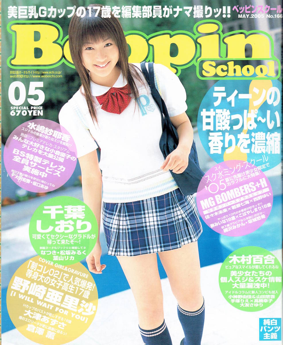 ベッピンスクール Beppin school 2005年5月号 野崎亜里沙/水嶋紗耶香/千葉しおり/木村百合(アイドル、芸能人)｜売買されたオークション情報、yahooの商品情報をアーカイブ ...