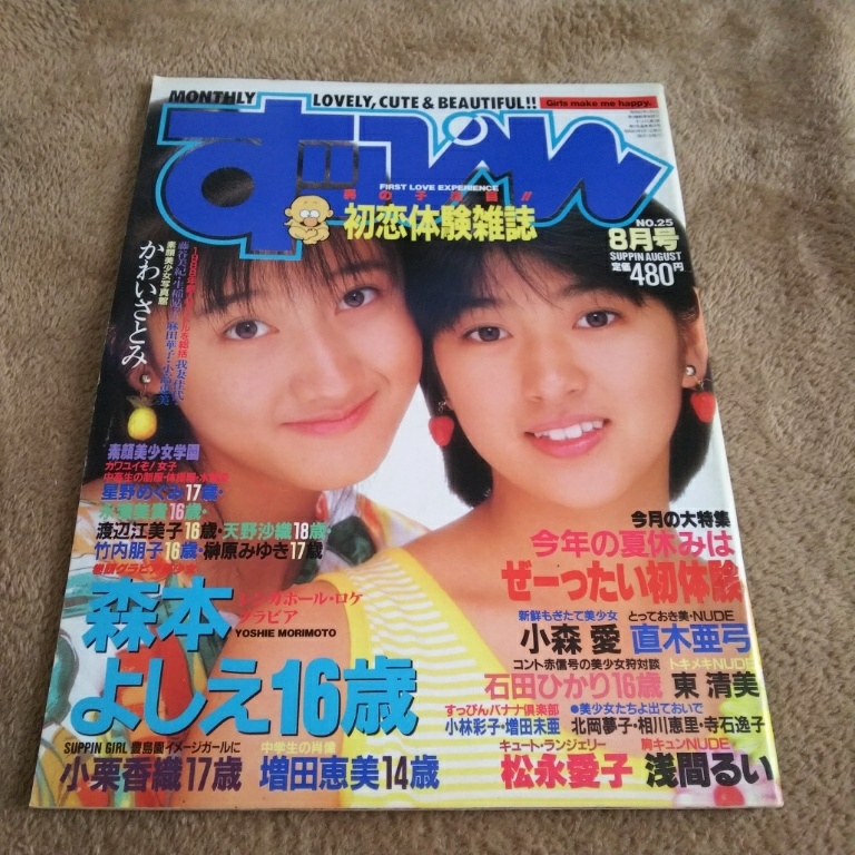 7 すっぴん 1988.08(その他)｜売買されたオークション情報、yahooの商品情報をアーカイブ公開 - オークファン（aucfan.com）