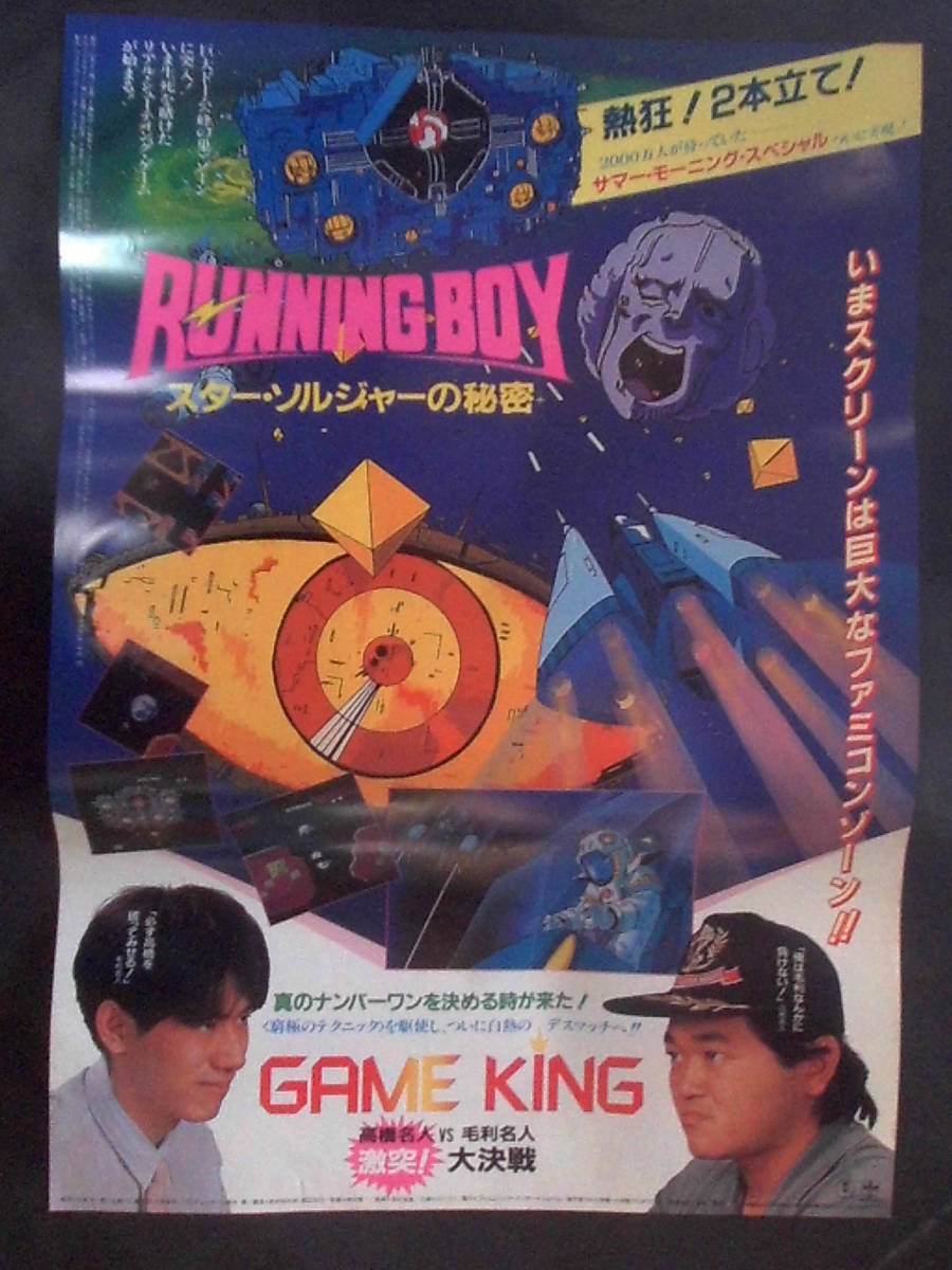 GAME KING 高橋名人対毛利名人 映画ポスター B2版 1980年 アニメ映画 RUNNING BOY(その他)｜売買されたオークション情報、yahooの商品情報をアーカイブ公開 ...