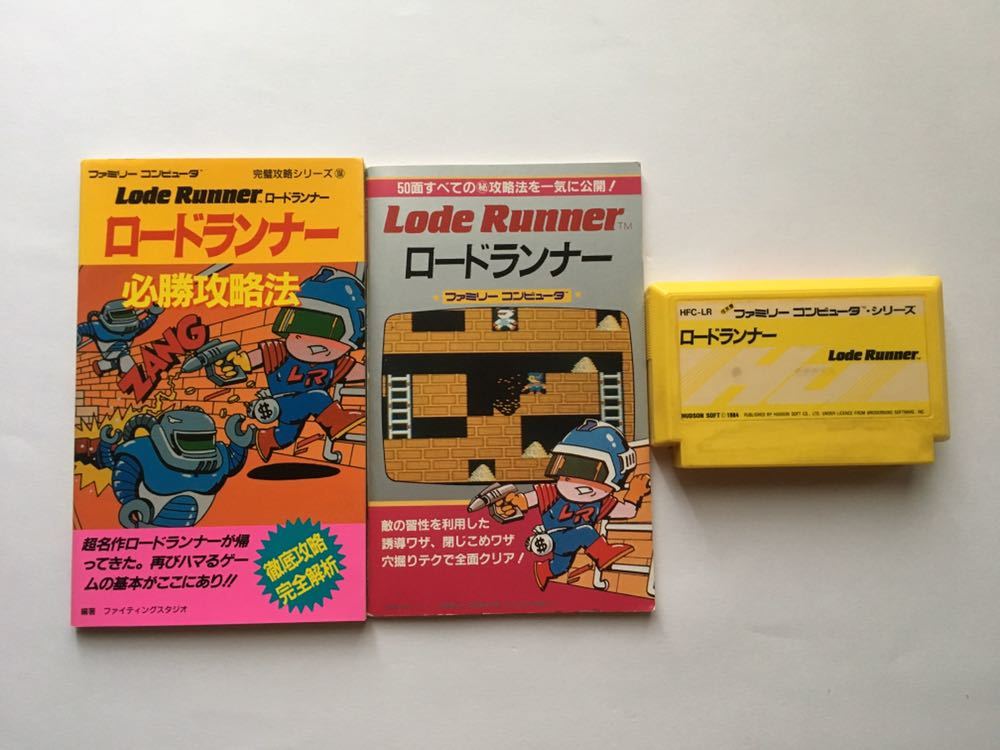 A FC版 ファミコン ロードランナー Lode Runner ソフト ＆ 攻略本 セット 初期 ガイドブック(アクション)｜売買された ...