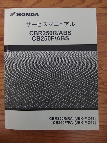 CBR250R MC41 CB250F MC43 サービスマニュアル ※ABS対応(CBR)｜売買されたオークション情報、yahooの商品情報をアーカイブ公開 - オークファン（aucfan.com）