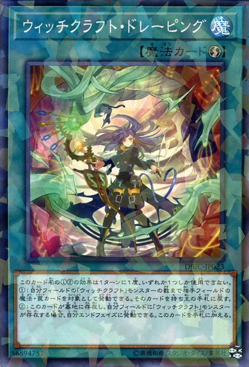 遊戯王 ウィッチクラフト ドレーピング ノーマルパラレル デッキビルドパック インフィニティ チェイサーズ DBIC-JP023 |速攻魔法(その他)｜売買されたオークション情報、yahooの ...