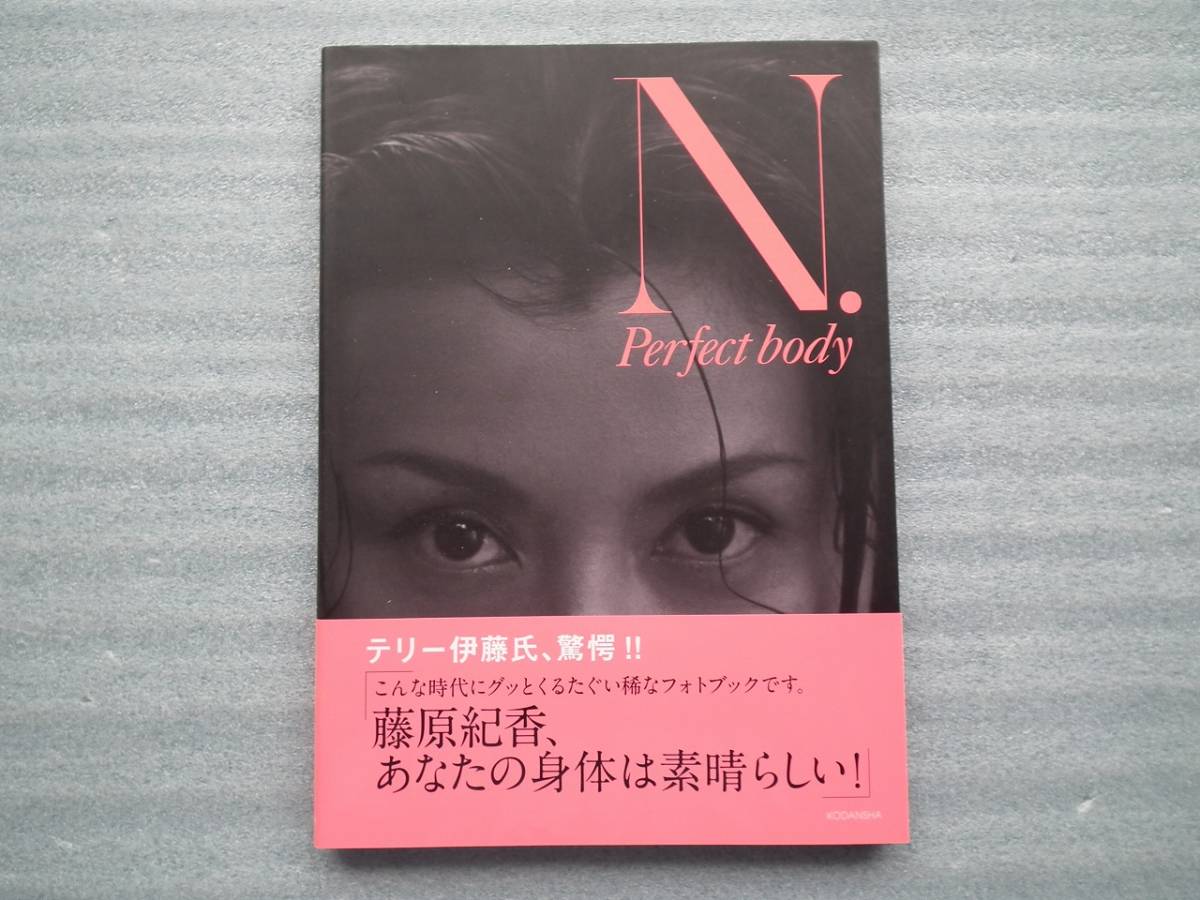 藤原紀香 写真集 N. Perfect body(藤原紀香)｜売買されたオークション情報、yahooの商品情報をアーカイブ公開 - オークファン（aucfan.com）