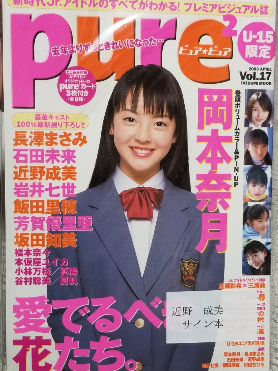 pure2 vol.17 岡本奈月 飯田里穂 芳賀優里亜 長澤まさみ 近野成美 石田未来(その他)｜売買されたオークション情報、yahooの商品情報をアーカイブ公開 - オークファン ...