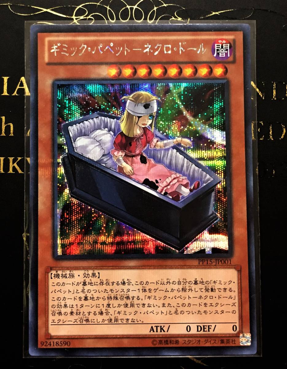 日版 ギミック パペット－ネクロ ドール シークレット 1枚 PP15-JP001 Secret 個数：2(遊戯王（コナミ）)｜売買されたオークション情報、yahooの商品情報をアーカイブ公開 ...