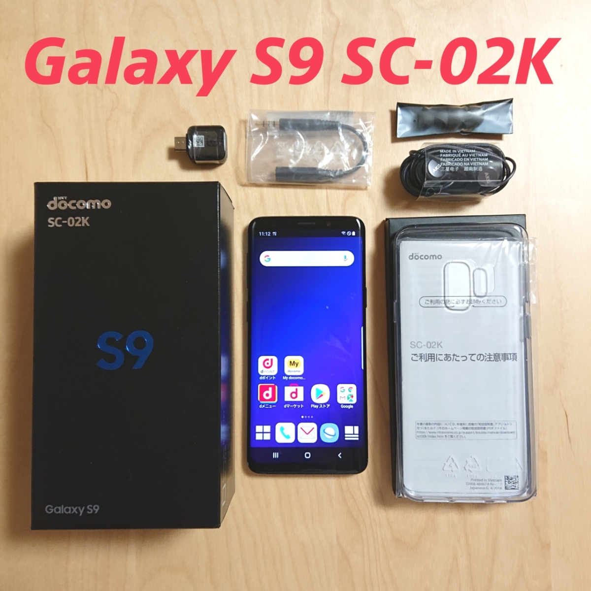 1円 docomo Galaxy S9 SC-02K black/判定 /SIMロック解除済/AKGイヤホンなど付属品付(サムスン)｜売買され ...