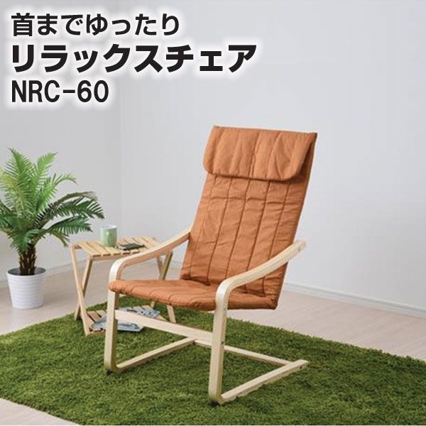 送料200円 rz456 リラックスチェア アンバー/ナチュラル NRC-60 AM/NA シンオク(その他のフレーム)｜売買された ...