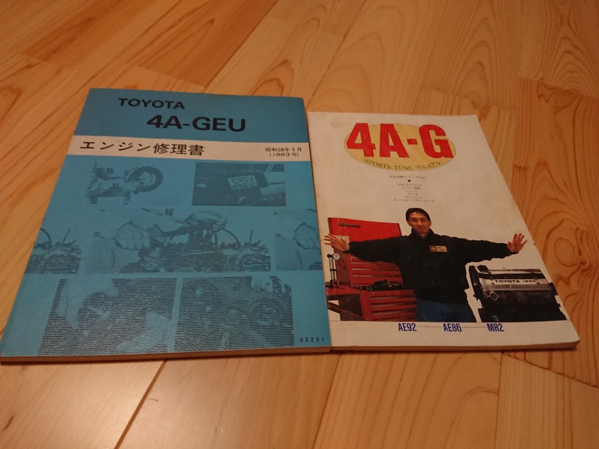 4A-GEU エンジン修理書 4A-G スポーツチューンマニュアル 二冊セット 4AG AE86 レビン トレノ スプリンター(トヨタ)｜売買 ...