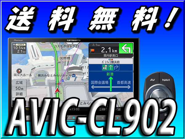 / AVIC-CL902 カロッツェリア/サイバーナビ 8V型 地デジフルセグ DVD再生 CD録音 Bluetooth SD 取付キット同梱可(メモリーナビ)｜売買されたオークション情報 ...