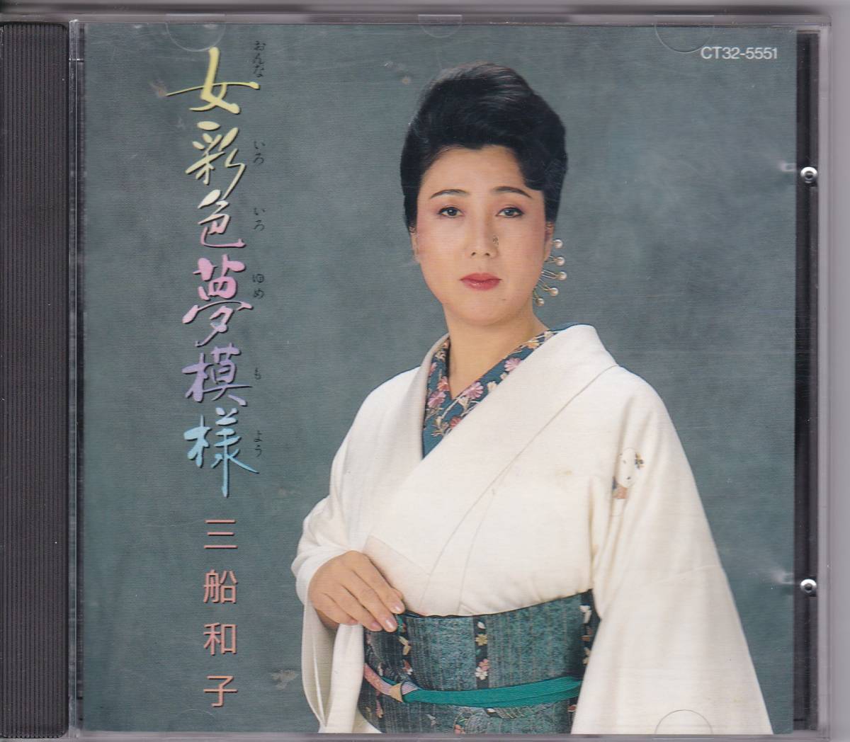三船和子 CD 女彩色夢模様(演歌)｜売買されたオークション情報、yahooの商品情報をアーカイブ公開 - オークファン（aucfan.com）