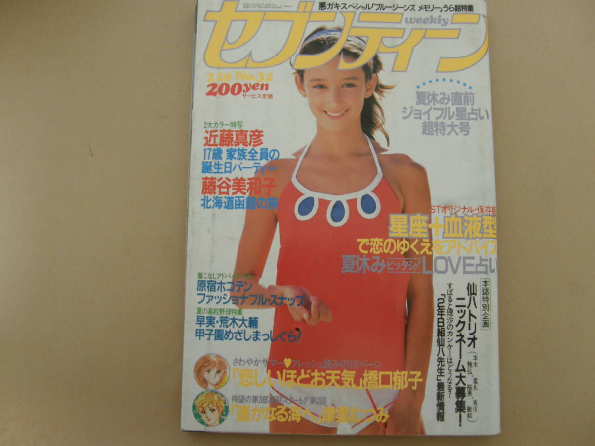 8315 週刊セブンティーン 1981/7/28 真田広之 沖田浩之 MIE ミー 藤谷美和子(その他)｜売買されたオークション情報、yahooの商品情報をアーカイブ公開 - オークファン ...