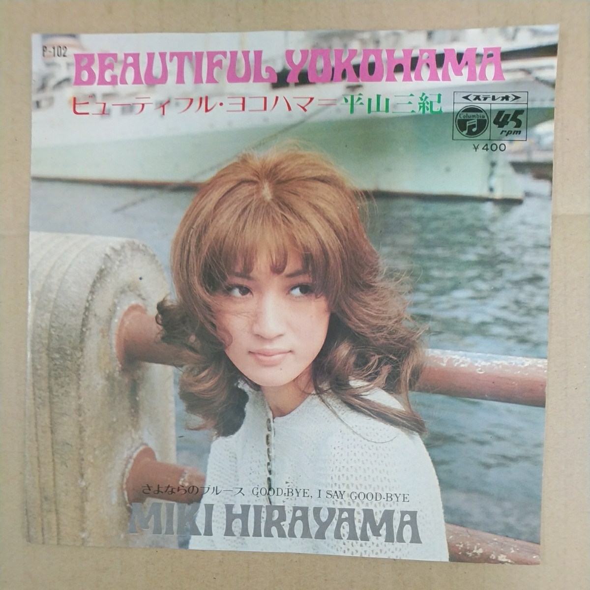 EP 平山三紀 SIDE A ビューティフル ヨコハマ SIDE B さよならのブルース(その他)｜売買されたオークション情報、yahooの商品情報をアーカイブ公開 - オークファン ...