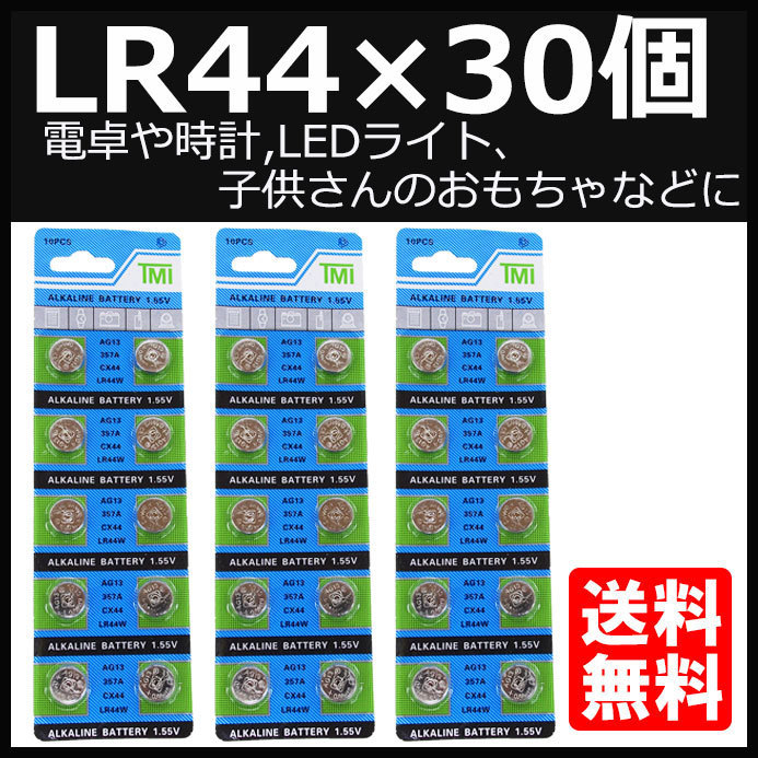 ボタン電池 LR44 30個セット AG13/L1154/A76 ボタン電池 電卓 時計 小型電子機器(一般)｜売買されたオークション情報、yahooの商品情報をアーカイブ公開 ...