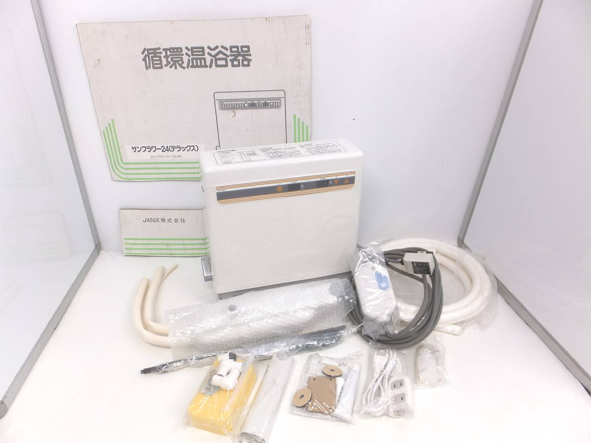 よろづ屋 ：JANIX 循環温浴器 サンフラワー24 デラックス HB-1990-1 循環温水器 24時間風呂 バスシステム M1130 ...