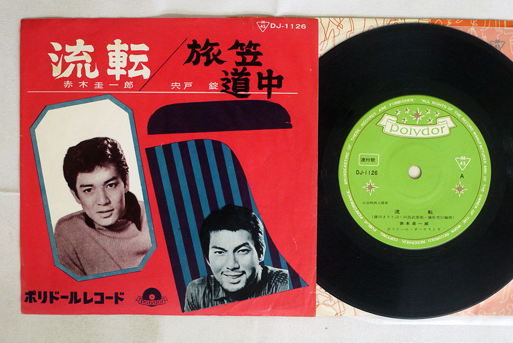 7 赤木圭一郎 / 宍戸錠/流転 / 旅笠道中/POLYDOR DJ-1126(その他)｜売買されたオークション情報、yahooの商品情報をアーカイブ公開 - オークファン（aucfan.com）