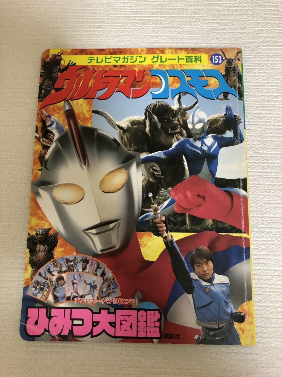 e528 ウルトラマン ウルトラマンコスモスひみつ大図鑑 テレビマガジン グレート百科 カード欠品 円谷プロ 講談社(テレビ)｜売買されたオークション情報、yahooの商品情報をアーカイブ公開 ...