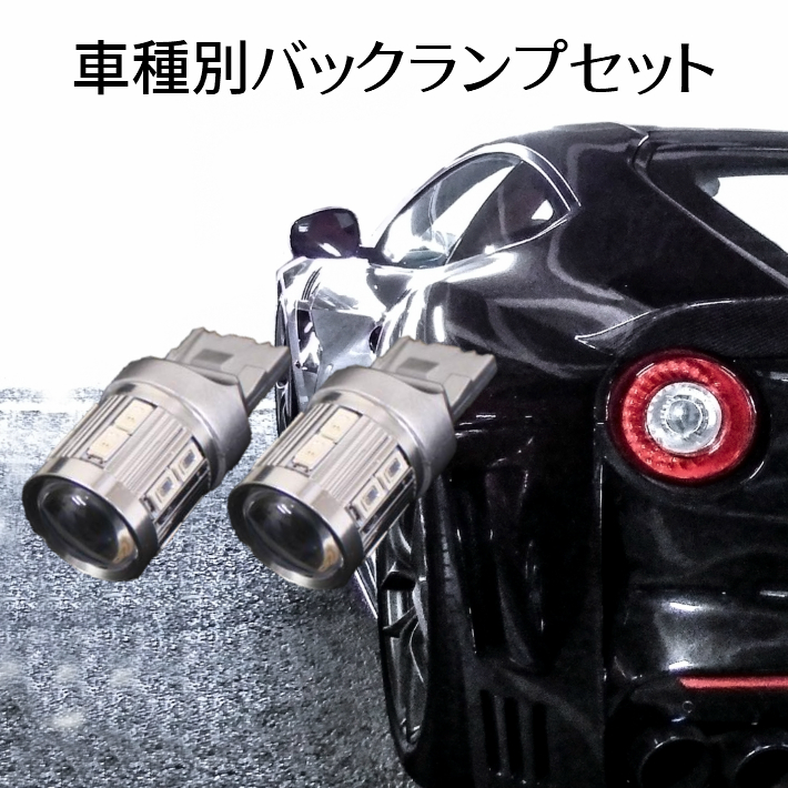 P 車種別 爆光 LEDバックランプ SC UZZ4# H17.8 T20 LED サムスンxCREEコラボ T20 9w ホワイト 取付簡単(ホワイト)｜売買されたオークション情報 ...
