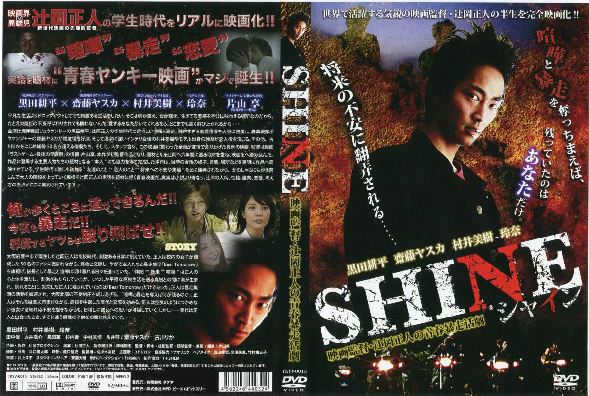 DVD SHINE シャイン 黒田耕平 齋藤ヤスカ 村井美樹 玲奈 古川りか(青春)｜売買されたオークション情報、yahooの商品情報をアーカイブ公開 - オークファン（aucfan.com）