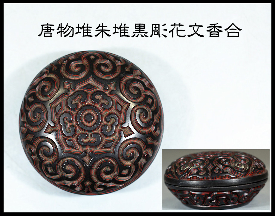 唐物 剔犀雕花紋盖盒 香盒 堆朱堆黒彫花文香合／中国古玩漆器 ^－^ S0059(香合)｜売買されたオークション情報、yahooの商品情報をアーカイブ公開 - オークファン（aucfan.com）