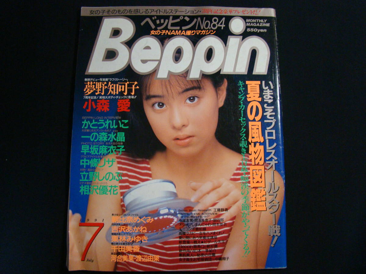 Beppin ベッピン No.84 夢野知可子 小森愛 かとうれいこ 一の森水晶 早坂麻衣子 中條リザ(アイドル、芸能人)｜売買されたオークション情報、yahooの商品情報をアーカイブ公開 ...