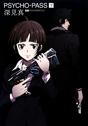 PSYCHO‐PASS 下 ／深見真 著(は行)｜売買されたオークション情報、yahooの商品情報をアーカイブ公開 - オークファン（aucfan.com）