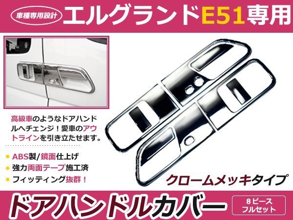 E51 エルグランド クロームメッキカバー ドアハンドルカバー 鏡面メッキ 8P ドアノブカバー 前期後期 サイドビュー ドレスアップ(サイド)｜売買されたオークション情報、yahooの商品 ...