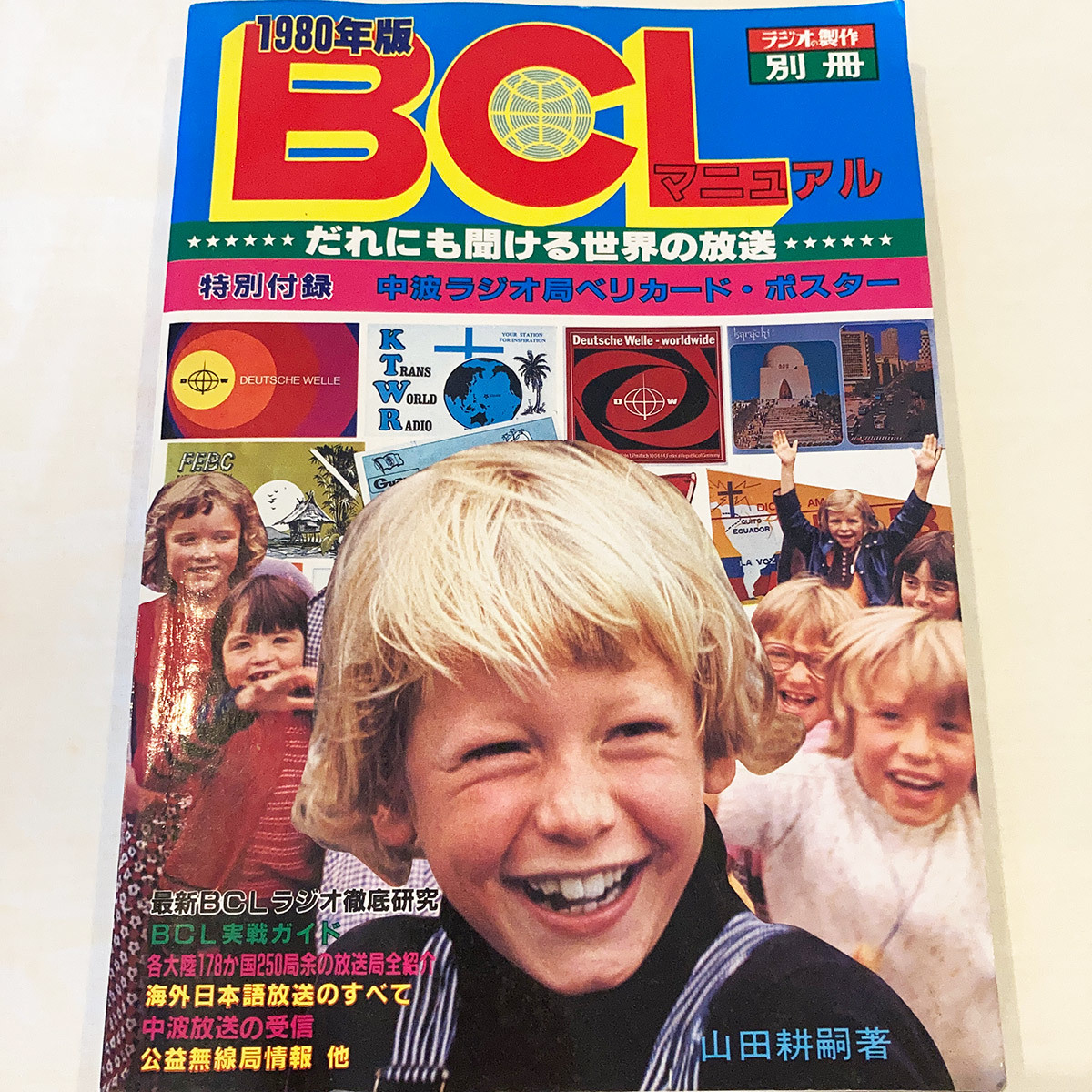 昭和 レア ラジオの製作別冊 1980年版 BCLマニュアル 付録あり 山田耕嗣 古本(アンティーク)｜売買されたオークション情報、yahooの商品情報をアーカイブ公開 - オークファン ...