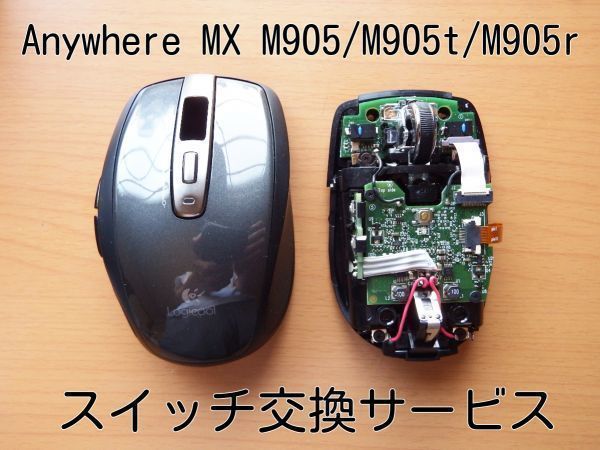 保証付き Anywhere MX M905/M905t/M905r スイッチ交換サービス 代行 マウス ロジクール ロジテック ...