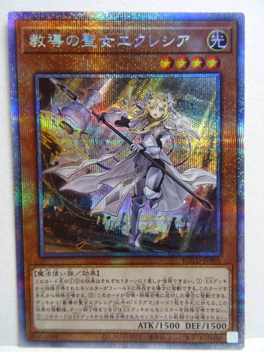 U210 遊戯王 教導の聖女エクレシア プリズマティックシークレットレア ROTD-JP005(その他)｜売買されたオークション情報、yahooの商品情報をアーカイブ公開 - オークファン ...