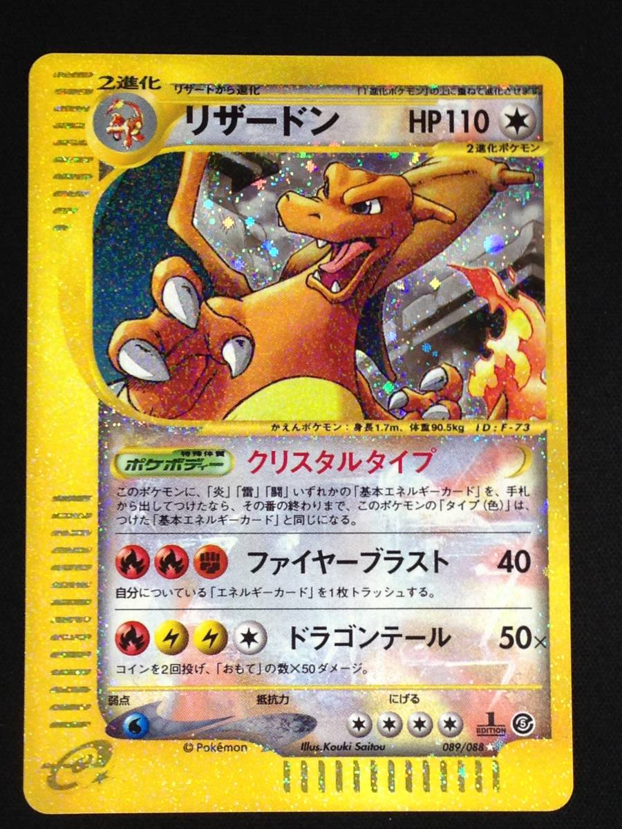 j9a壱 ポケモンカードe リザードン クリスタルタイプ 1ED 089/088 ポケカ(ポケモンカードゲーム)｜売買されたオークション情報、yahooの商品情報をアーカイブ公開 ...