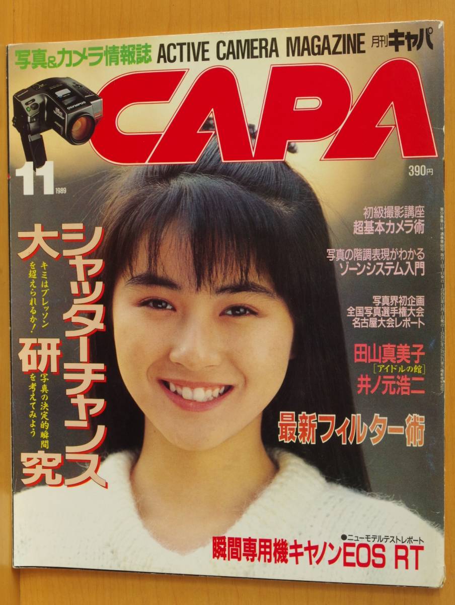 CAPA 1989年11月号 田山真美子/キヤノンEOS RT/大原美紀 キャパ(写真技法)｜売買されたオークション情報、yahooの商品情報をアーカイブ公開 - オークファン（aucfan.com）