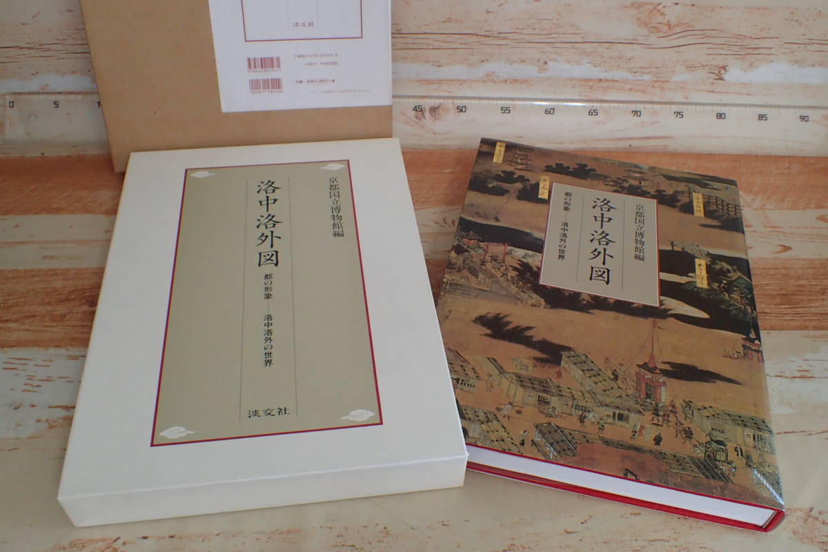 E229サ 図録 洛中洛外図 都の形象 洛中洛外の世界 京都国立博物館 淡交社 発送ケース付(図録)｜売買されたオークション情報、yahooの商品情報をアーカイブ公開 - オークファン ...