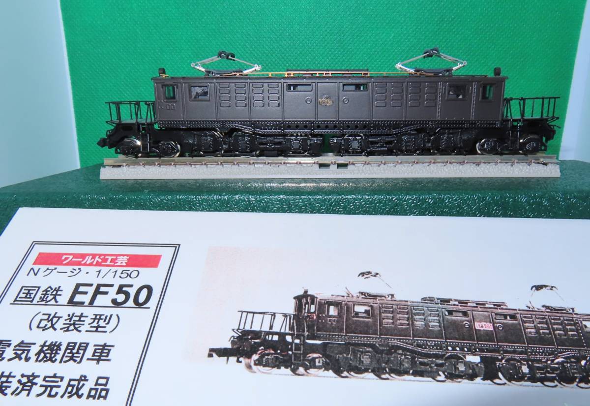 ワールド工芸 Nゲージ 国鉄EF50 改装型 電気機関車 塗装済完成品(電気機関車)｜売買されたオークション情報、yahooの商品情報をアーカイブ公開 - オークファン（aucfan.com）