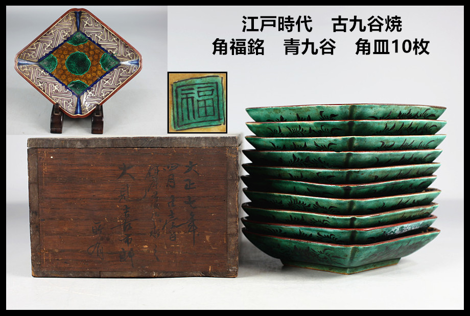 C2727 江戸時代 古九谷焼 角福銘 青九谷 角皿10枚／箱付 一枚欠けあり ^－^(皿)｜売買されたオークション情報、yahooの商品情報 ...