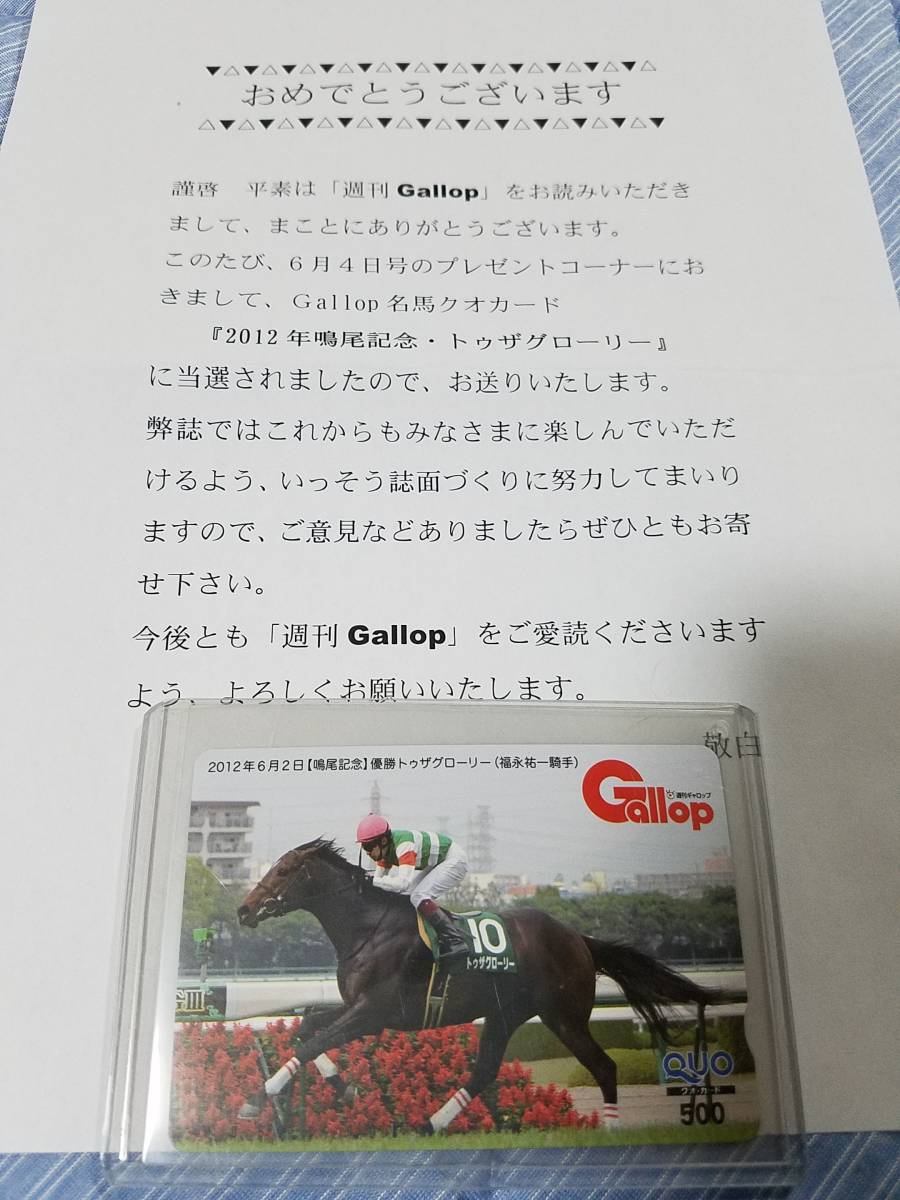 15 Gallop抽プレクオカード 2012年 鳴尾記念 トゥザグローリー 福永祐一騎手 当選通知あり(クオカード)｜売買されたオークション情報、yahooの商品情報をアーカイブ公開 ...