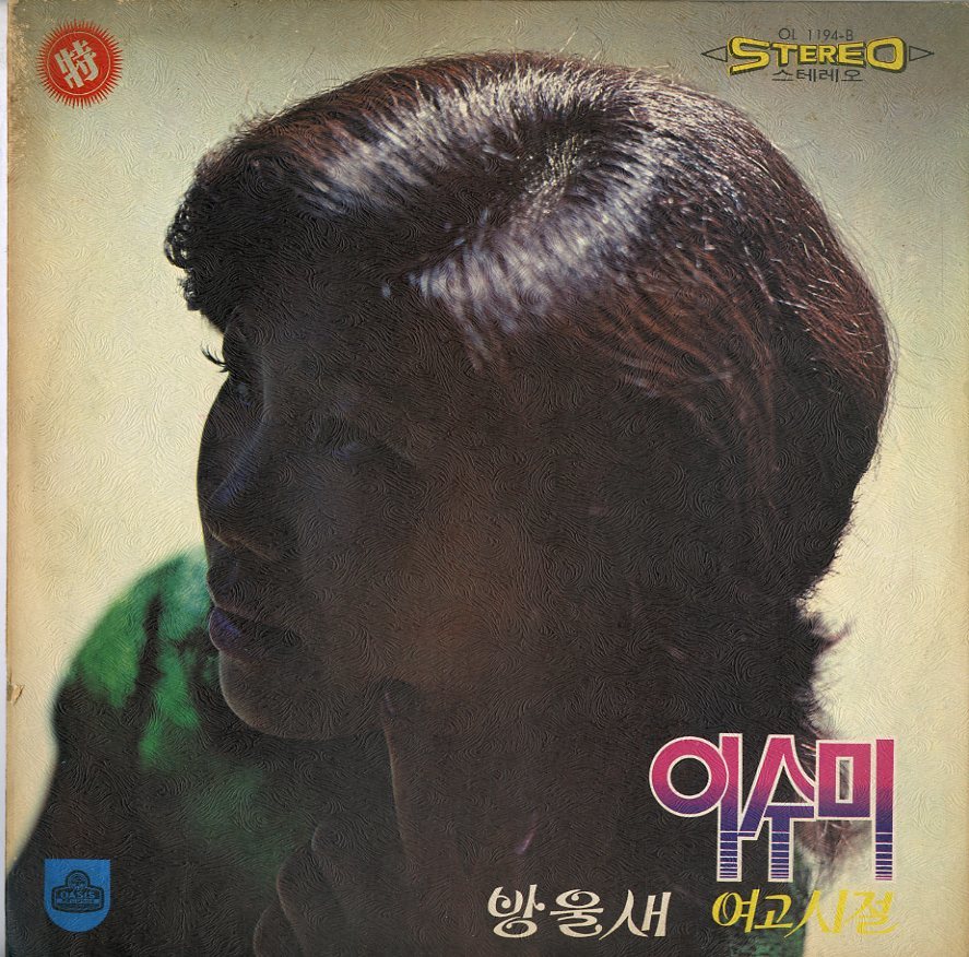 A00421695/LP/李洙美 イー スーミー Lee Soo Mi 韓国盤 OL-1194(アジアンポップス)｜売買されたオークション情報 ...