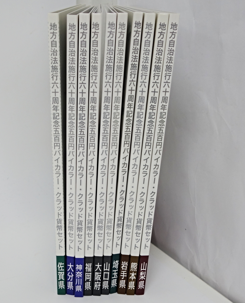1円 おたからや C1202-15 地方自治60年500円バイカラー クラッド貨幣セット 岩手県 他計10点(平成)｜売買されたオークション情報、yahooの商品情報をアーカイブ公開 ...