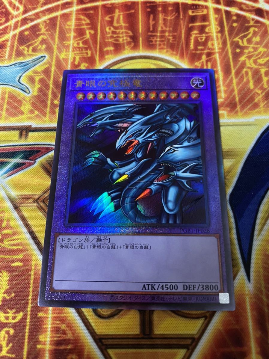 遊戯王 青眼の究極竜 レリーフ PGB1-JP028 PRISMATIC GOD BOX プリズマティックゴッドボックス アルティメットレア(遊戯王（コナミ）)｜売買されたオークション情報 ...
